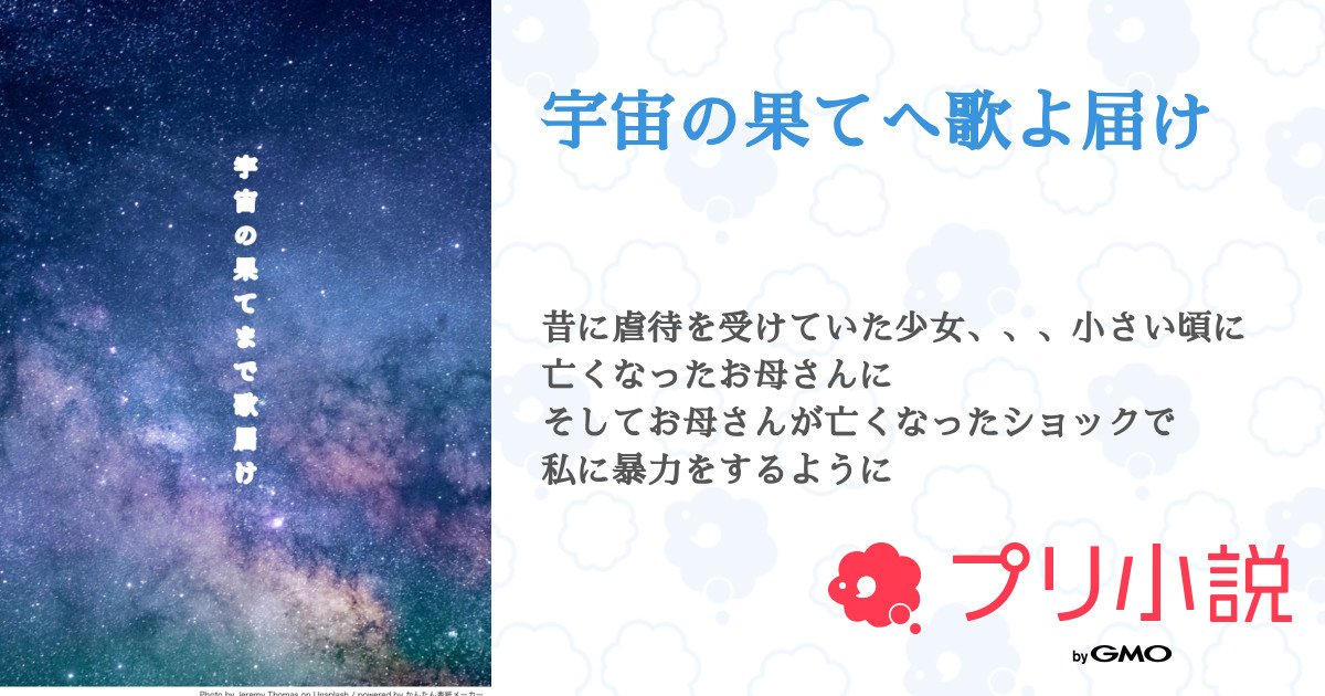 宇宙の果てへ歌よ届け 全8話 【連載中】（randr 💔👻 400フォロバ さんの夢小説） 無料スマホ夢小説ならプリ小説 Bygmo